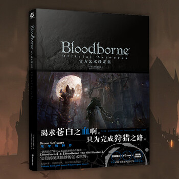 星之所在 《血源诅咒：官方艺术设定集》 魂系列×克苏鲁神话Bloodborne