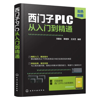 双色图解西门子PLC从入门到精通西门子plc书s7-200三菱plc编程基础知识教材零基础学电工自学