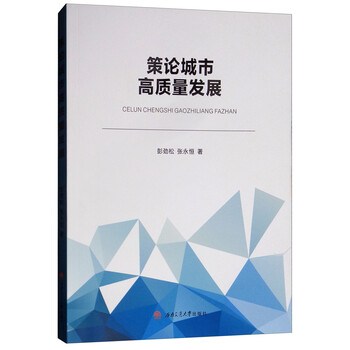 策论城市高质量发展