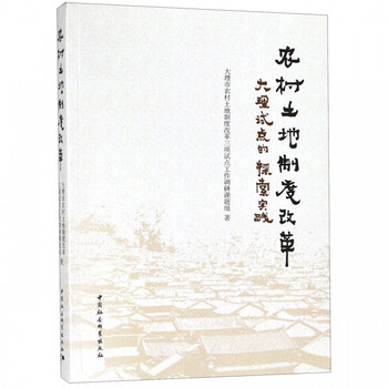 农村土地制度改革(大理试点的探索实践)