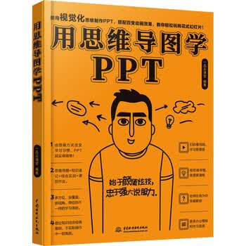 用思维导图学PPT 一品云课堂  书籍