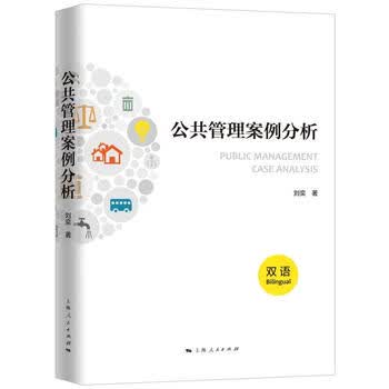 公共管理案例分析 政治/军事   图书