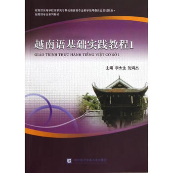 越南语基础实践教程1