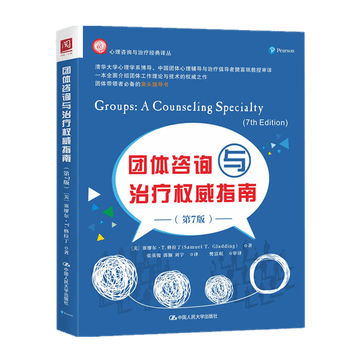 团体咨询与治疗权威指南（第七版）中国人民大学出版社