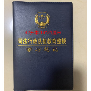 司法行政队伍教育整顿学习笔记 32开14*21厘米小象纹皮革 2021版