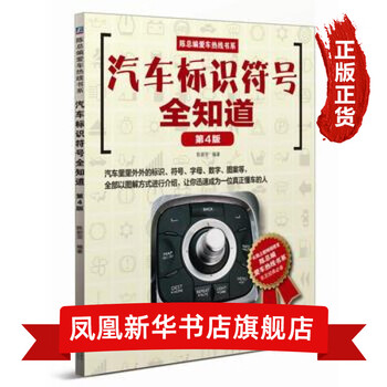 汽车标识符号全知道(第4版)