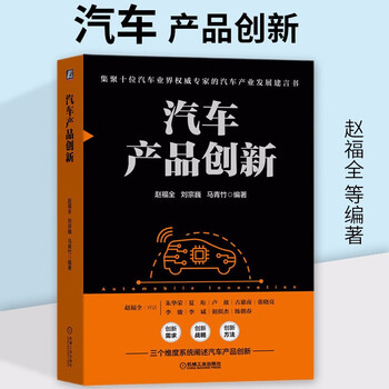 汽车产品创新 赵福全 著 产品创新总论 产品创新需求 产品创新战略 产品创新方法 工业技术 汽车与车辆 机械工业出版社