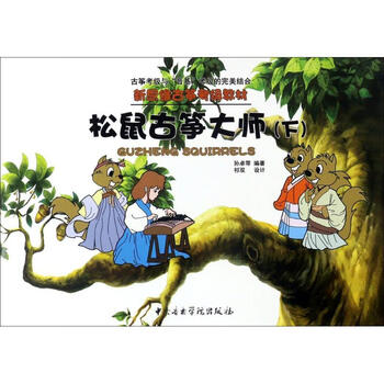松鼠古筝大师下