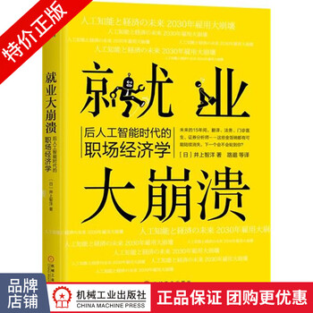 (特价书) 就业大崩溃：后人工智能时代的职场经济学232037