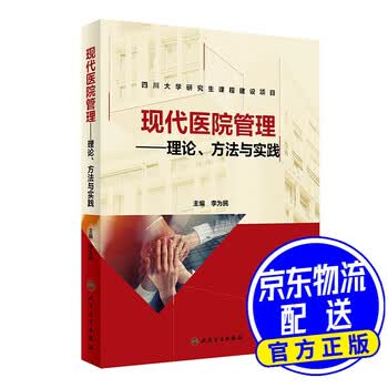 现代医院管理·理论、方法与实践