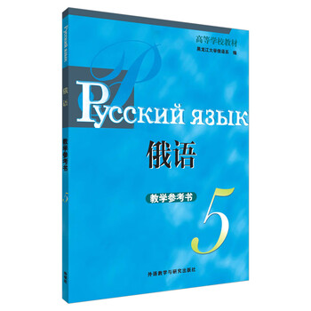 俄语5 教学参考书 黑大俄语（高等学校教材）