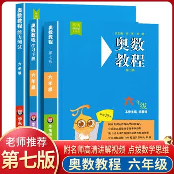 【年级自选包邮】小学奥数教程1-6年级 第七版（教程+能力测试+学习手册）小学奥林匹克数学竞赛奥数书 六年级