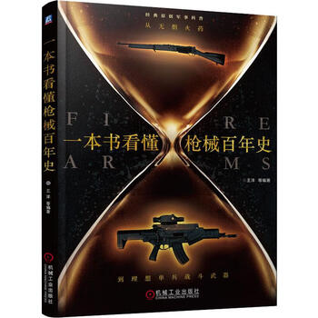 一本书看懂枪械百年史 从无烟到理想单兵战斗武器 王洋 等  书籍