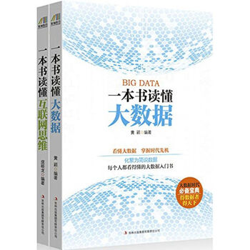 一本书读懂互联网大数据套装