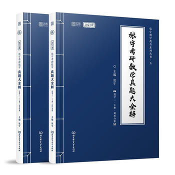 包邮：张宇考研数学真题大全解:数学二（全2册） 考试   图书