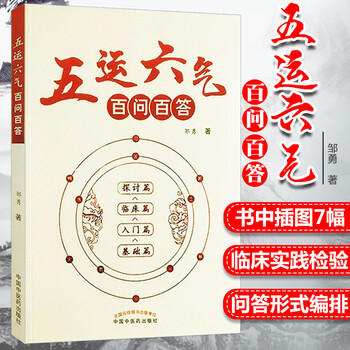 五运六气百问百答 邹勇