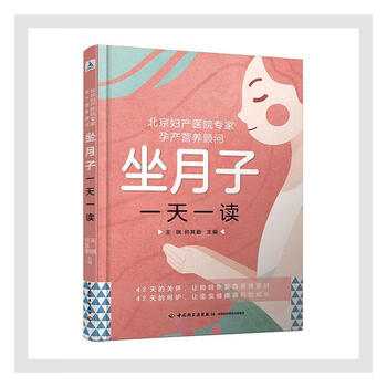 坐月子一天一读者_王琪何其勤责_高惠京中国轻工业出版社9787518432196 育儿书籍