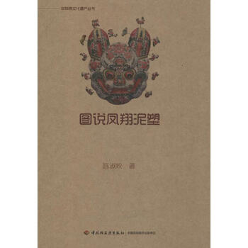 图说凤翔泥塑 陈淑姣  书籍