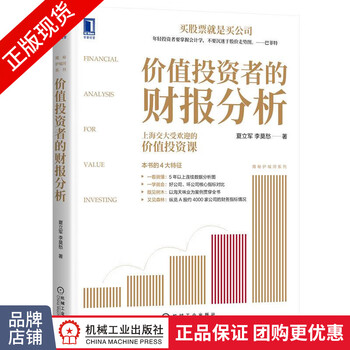 现货正版 价值投资者的财报分析 夏立军 李莫愁 揭秘护城河系列8077873