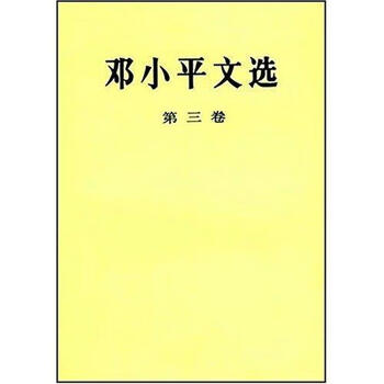 邓小平文选 第三卷 人民出版社 9787010018645