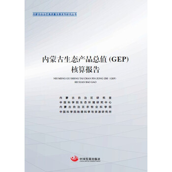 内蒙古生态产品总值GEP核算报告（内蒙古宏观经济文库）