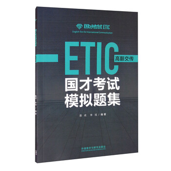 [正版图书]国才考试模拟题集 高翻交传