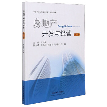 正版 房地产开发与经营(第2版）9787564646561
