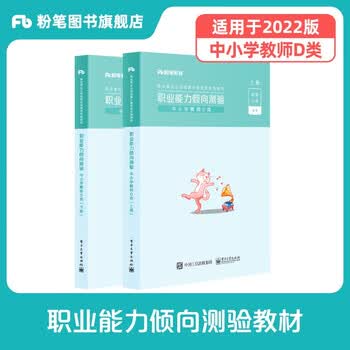 粉笔事业编d类2022职业能力倾向测验教材D类中小学教师招聘事业单位考试用书安徽云南贵州广西宁夏