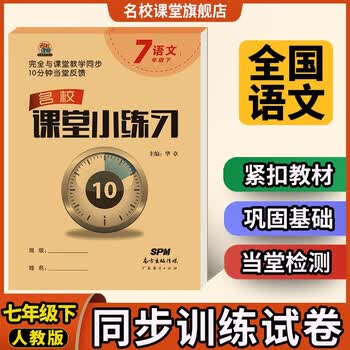 2022名校课堂小练习语文数学英语七年级下册随堂基础训练同步预习课堂练习册 【语文+数学】七年级·下·人教版RJ