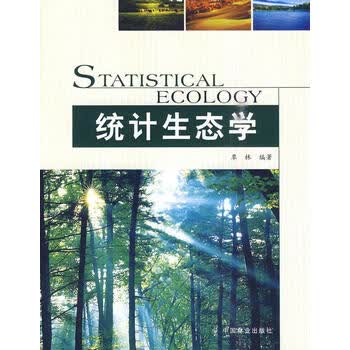 统计生态学 【正版书】