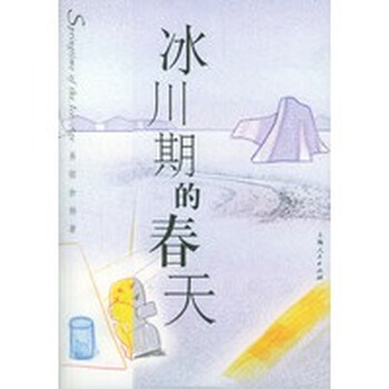冰川期的春天 易铭,余扬 上海人民出版社