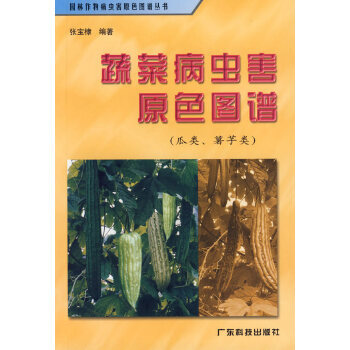 蔬菜病虫害原色图谱【正版图书】