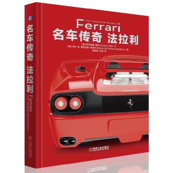 包邮：名车传奇:法拉利:Ferrari家居跑车介绍意大利 图书