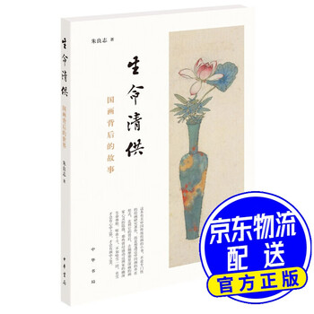 生命清供——国画背后的世界（平装）