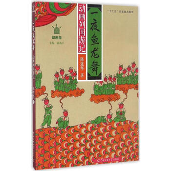 一夜鱼龙舞 陈莲华 ；薛燕平 丛书主编 书籍