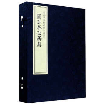 图注脉诀辨真(共3册)(精)/上海中医药大学图书馆藏珍本中医古籍丛刊
