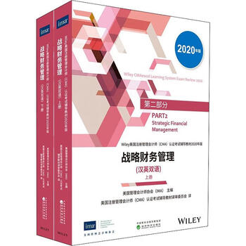 战略财务管理 2020 (2册) 