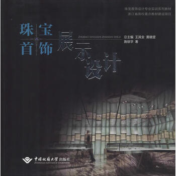 珠宝首饰展示设计 施徐华  书籍