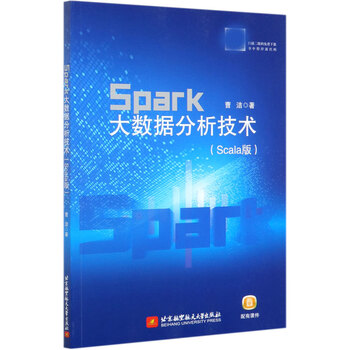 Spark大数据分析技术(Scala版) 曹洁