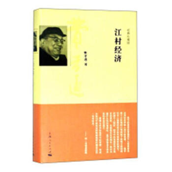 江村经济 武定金 山西人民出版社 9787208118171 社会科学 书籍