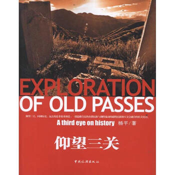 仰望三关 杨平 作 书籍