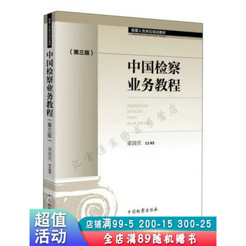 中国检察业务教程第三版