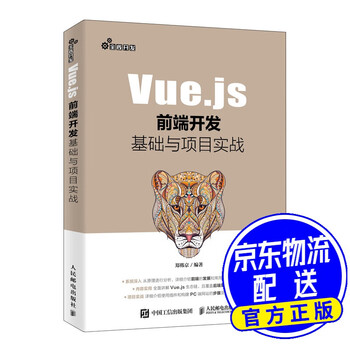 Vue.js前端开发基础与项目实战