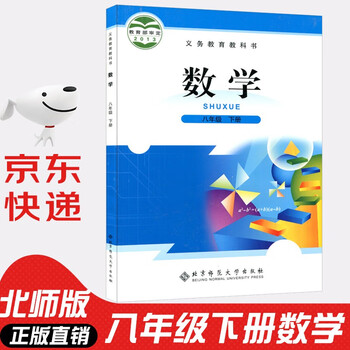 八年级下册数学书北师版北师大版 初中初二2下册数学书 8年级下册数学书课本教材 北京师范大学出版社