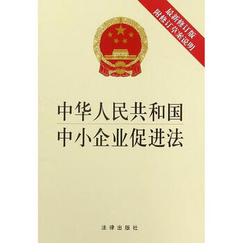 中华人民共和国中小企业促进法(新修订版)