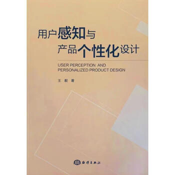 用户感知与产品个性化设计    书籍