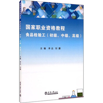 食品检验工(初级、中级、高级)
