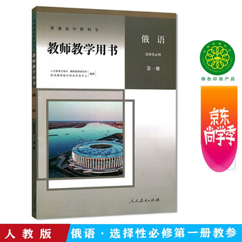 2022新版 高中俄语教师教学用书选择性必修第一册人教版含配套光盘 高中俄语选修1一教学参考书教参