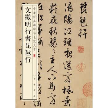 文徵明行书琵琶行/中华经典碑帖彩色放大本