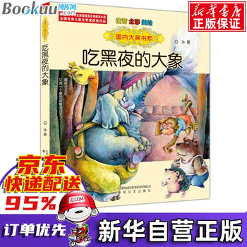 【现货买一赠一】吃黑夜的大象注音版白冰著正版 小学一二年级课外书推荐阅读大奖书系